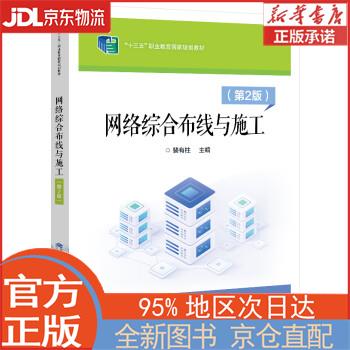 【全新畅销书籍】网络综合布线与施工（第2版） 裴有柱 电子工业出版社