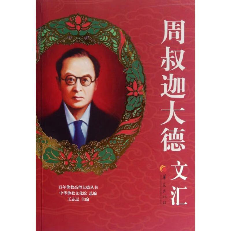 周叔伽大德文汇 周叔迦著