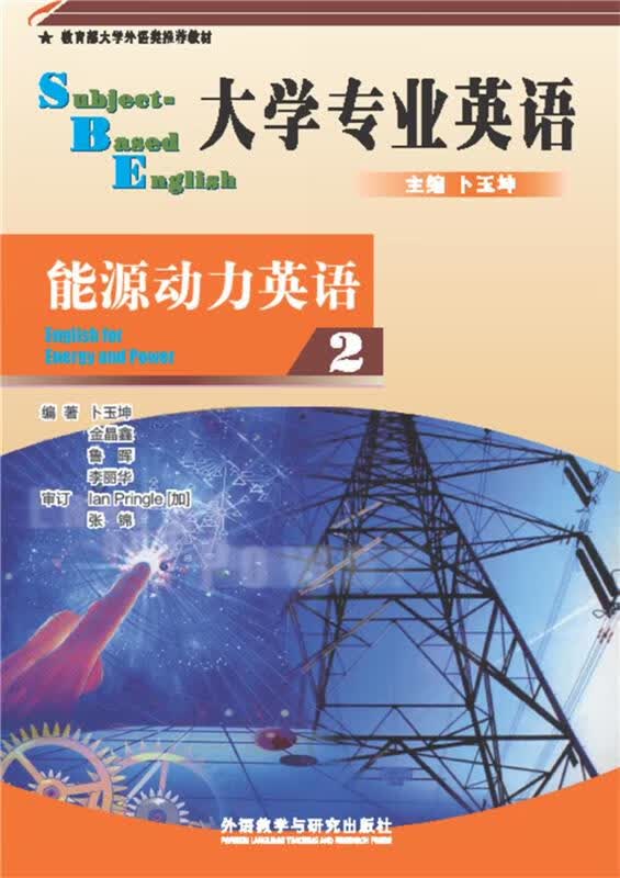大学专业英语能源动力英语 2 卜玉坤 等【书】