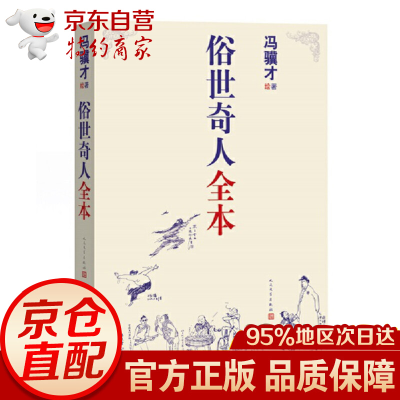 俗世奇人全本（冯骥才2019年18篇新作，完整54篇“俗世奇人”系列，荣获第七届鲁迅奖）