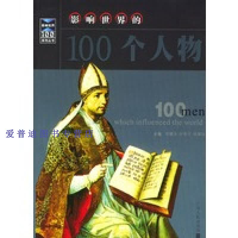 影响世界的100个人物 邓蜀生【好书，下单速发】