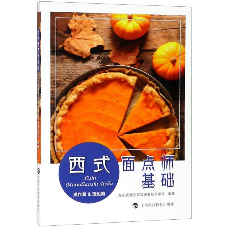 西式面点师基础 图书