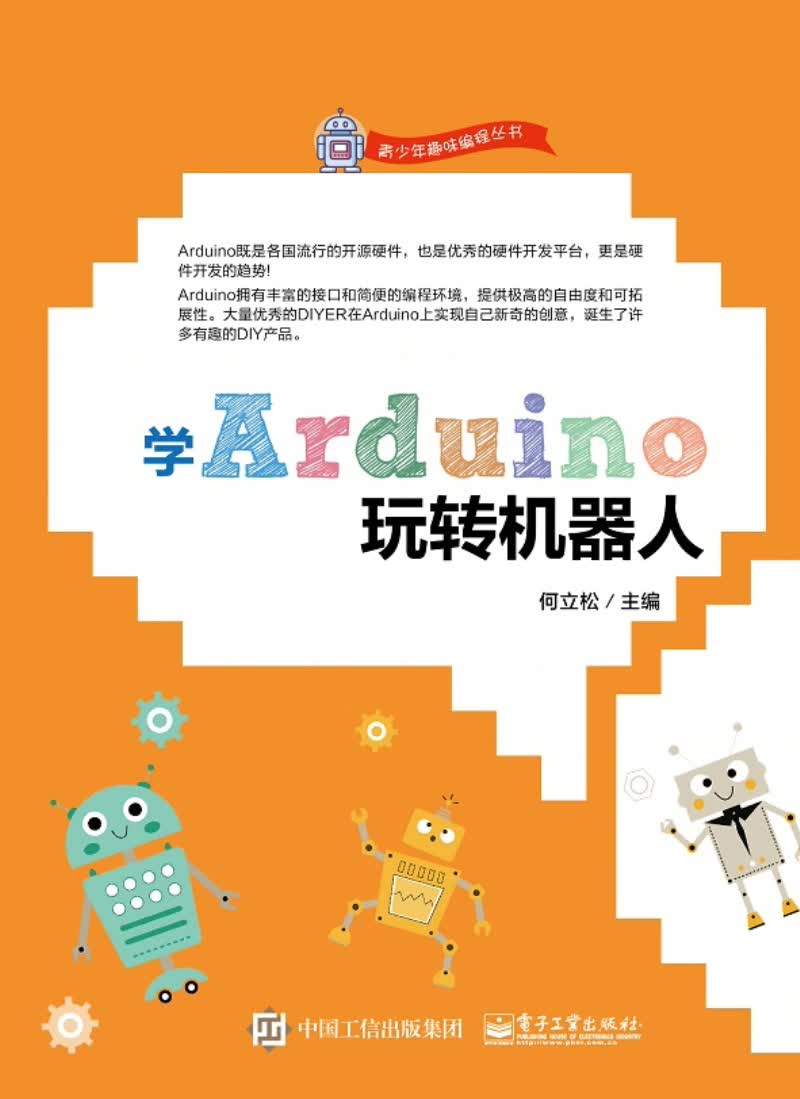 学Arduino玩转机器人