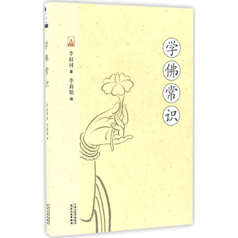 学佛常识 李叔同 著,李莉娟 编【书】