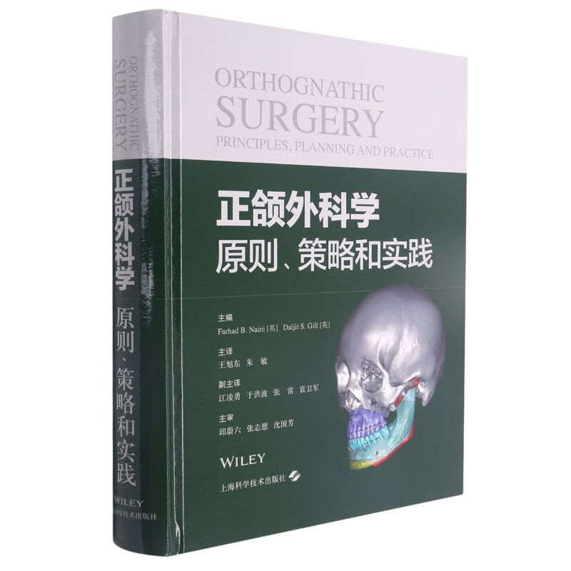 正颌外科学(原则策略和实践)(精)