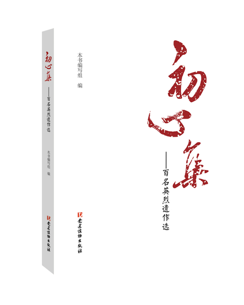 初心集：百名英烈遗作选