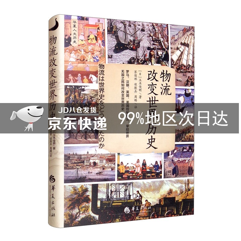 物流改变世界历史