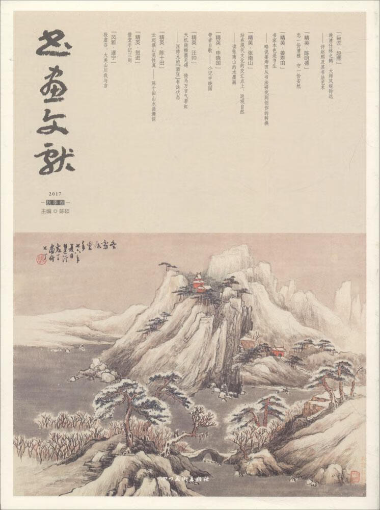 书画文献(2017秋季卷) 绘画 书籍