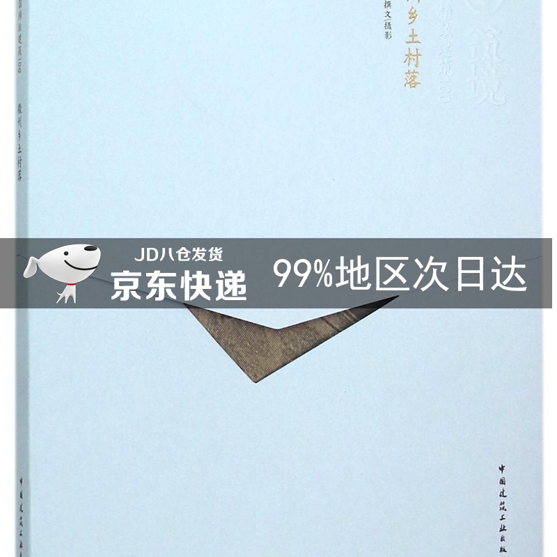 徽州乡土村落（中文版）