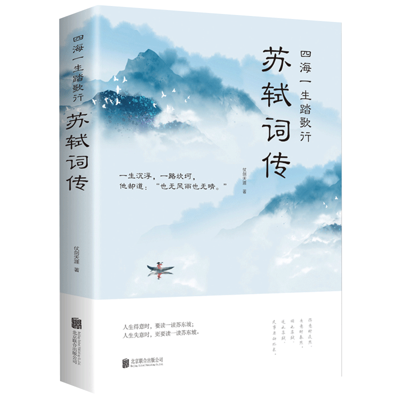 【专区】苏轼词传 四海一生踏歌行 中国古诗词鉴赏苏轼词 以词鉴人 品读这位诗人的一生 古代诗歌 苏轼诗集