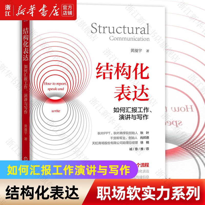 结构化表达(如何汇报工作演讲与写作) 黄漫宇著职场人士行政秘书岗位人员公务员沟通类书籍