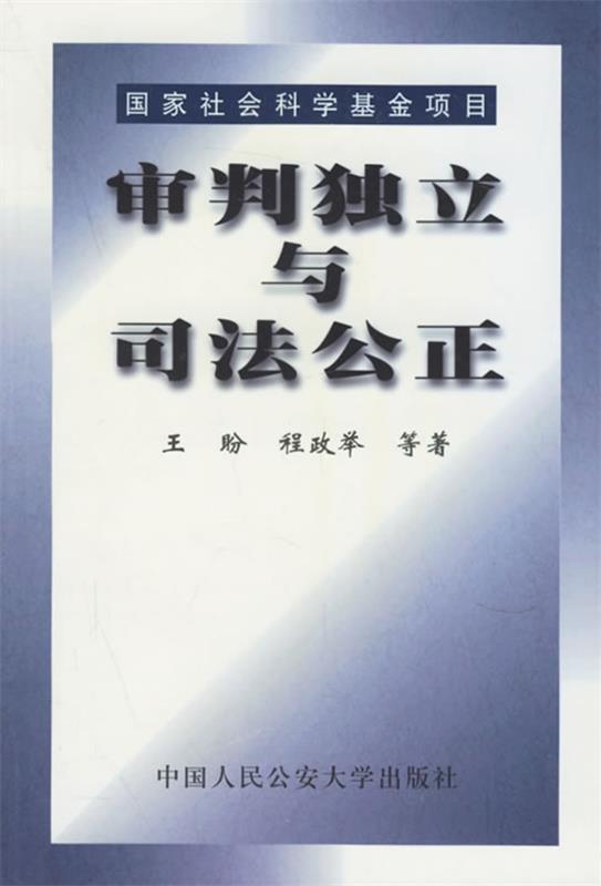 审判独立与司法公正 王盼,程政举