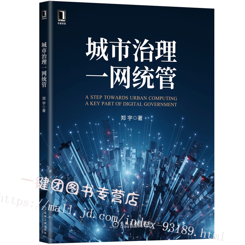 新书 城市治理一网统管 郑宇 一网统管的实现路径 一网统管的建设模式关键技术一网统管的创新应用 一网统管和一网通办的融合