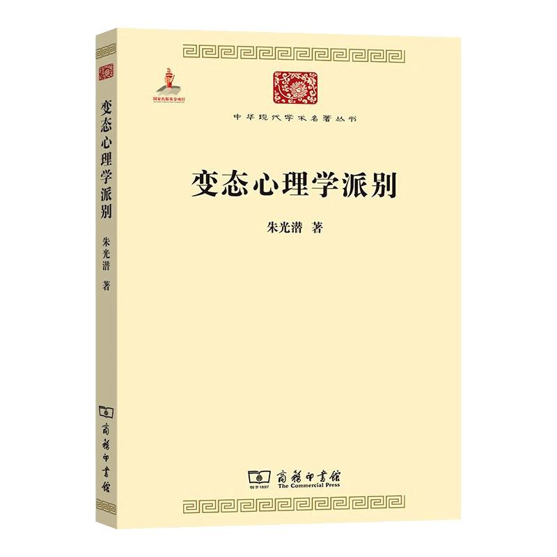 变态心理学派别 朱光潜  书籍