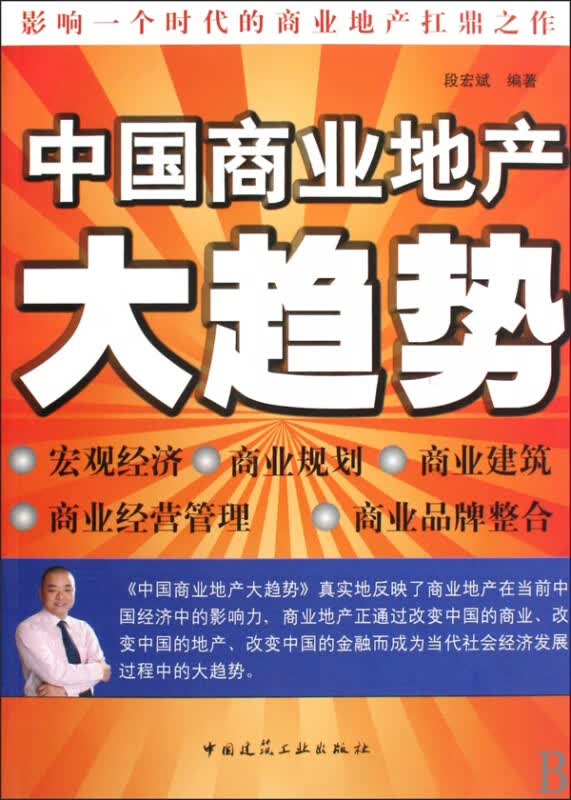 中国商业地产大趋势