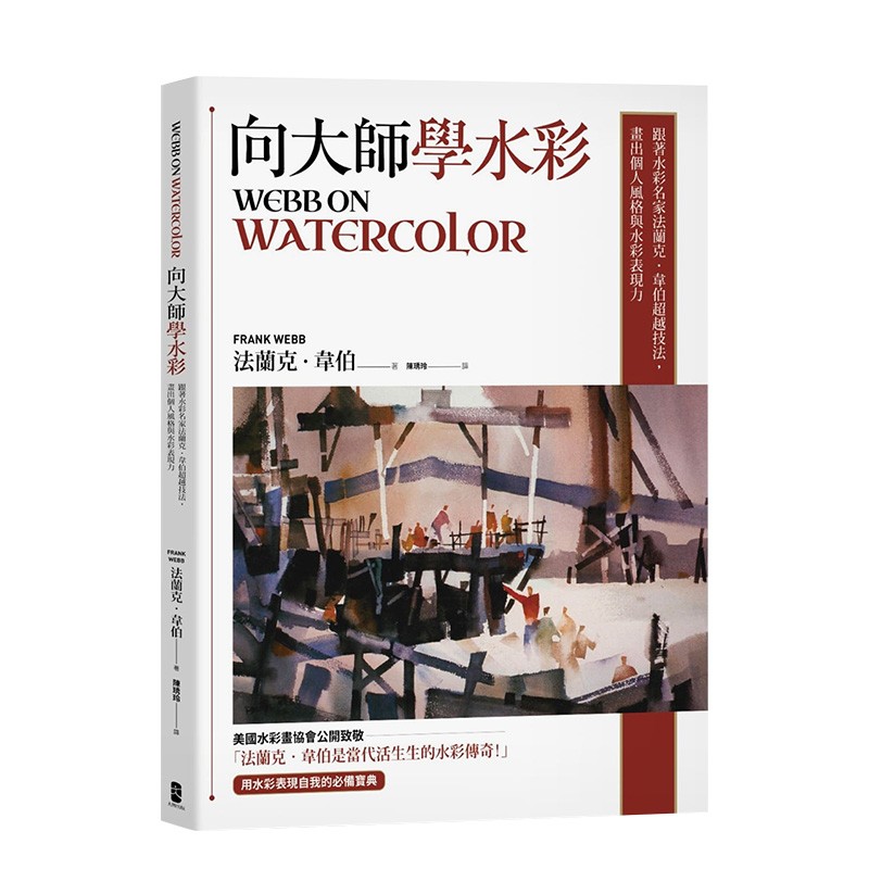 向大师学水彩 超越技法 画出个人风格与水彩表现力 法兰克韦伯 读书国-大牌出版 港台原版进口绘画风格善本图书