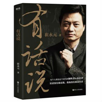有话说：崔永元 （崔永元 著 浙江人民出版 ）