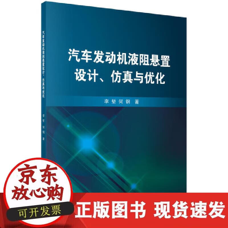【现货】汽车发动机液阻悬置设计、仿真与优化