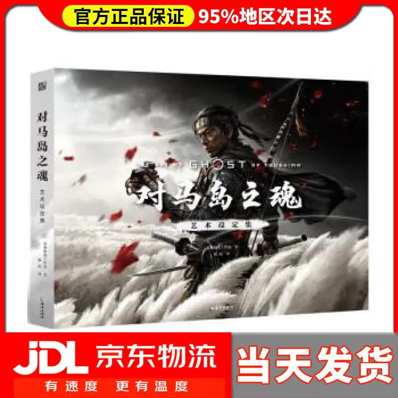 对马岛之魂艺术设定集 【美】突袭游戏工作室 科幻世界出品 突袭游戏工作室 著,徐辰 译 海南出版社