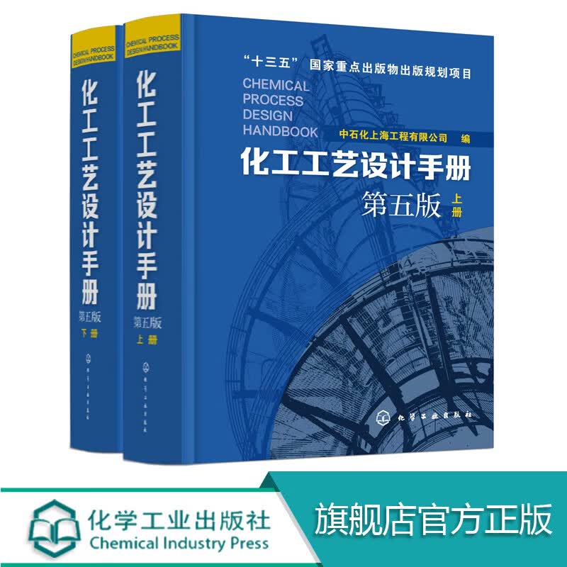 书籍 化工工艺设计手册 第五版 上下册 全套2册 第5版 工厂设计从业者工具书