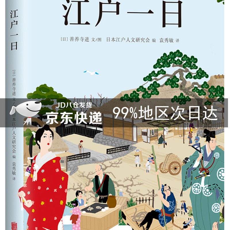 江户一日