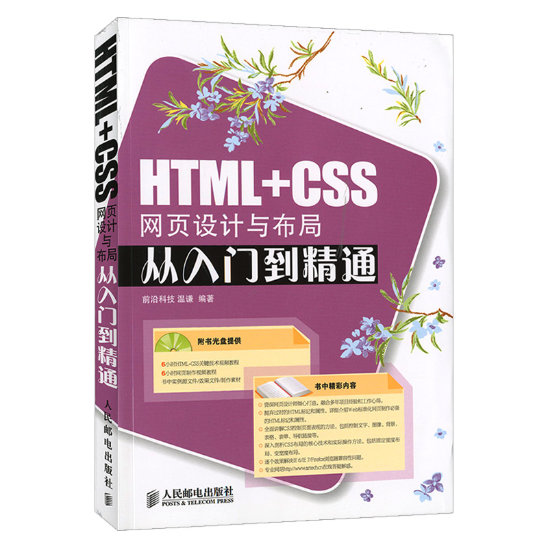 HTML CSS网页设计与布局从入门到精通 附光盘
