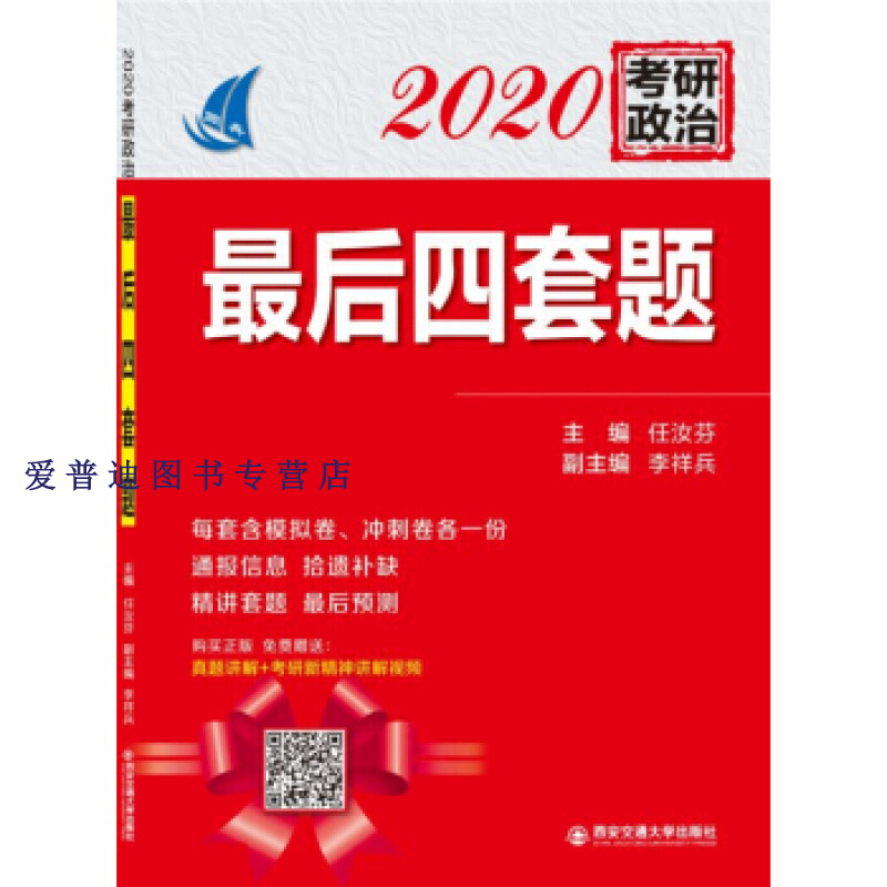 2020考研政治后四套题 任汝芬【好书，下单速发】