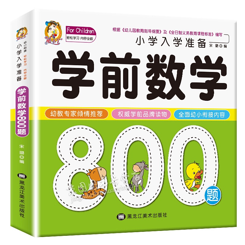 学前数学800题 幼小衔接课本5-6-7岁幼升小学生入学前准备彩图版算术教辅材加