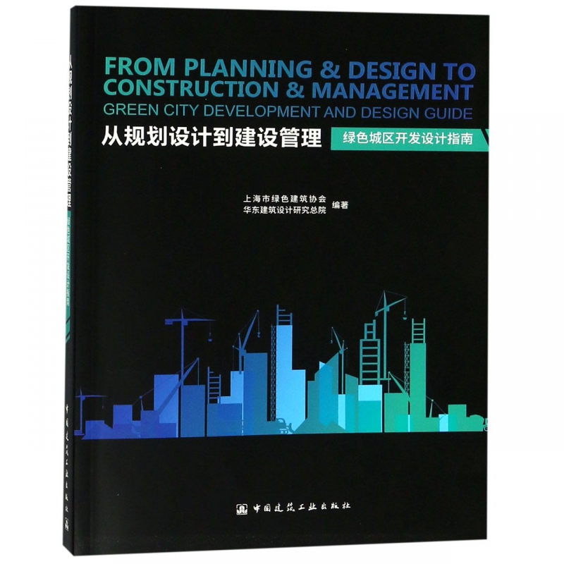 从规划设计到建设管理(绿色城区开发设计指南)