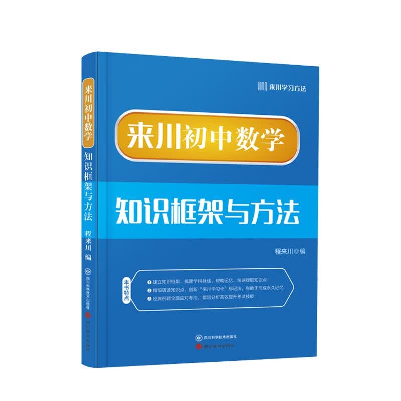 来川初中数学知识框架与方法
