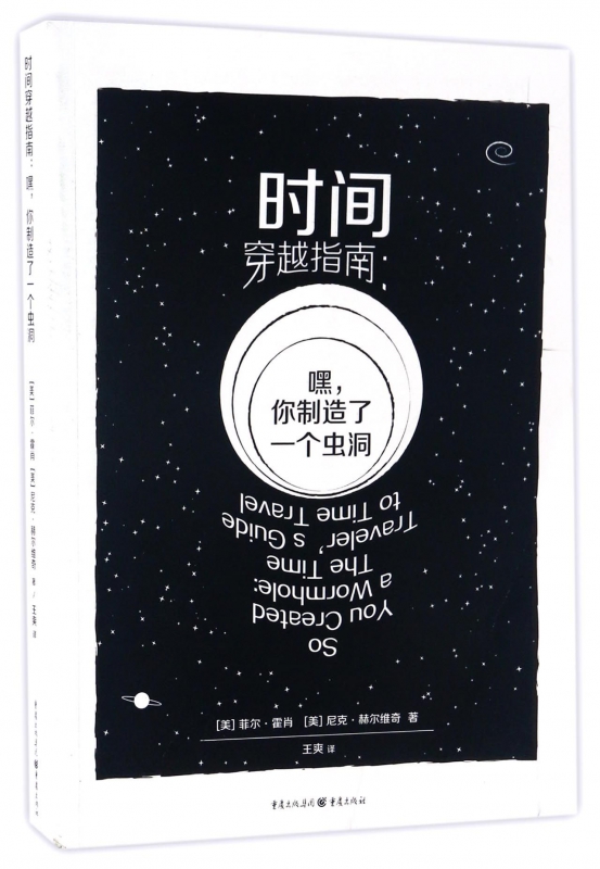 时间穿越指南--嘿你制造了一个虫洞
