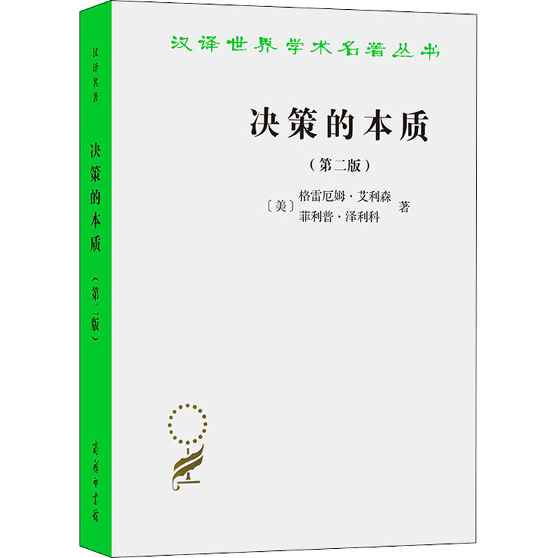 决策的本质 还原古巴导弹危机的真相(第2版)