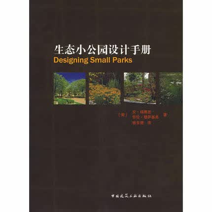 生态小公园设计手册[美]安·福赛思