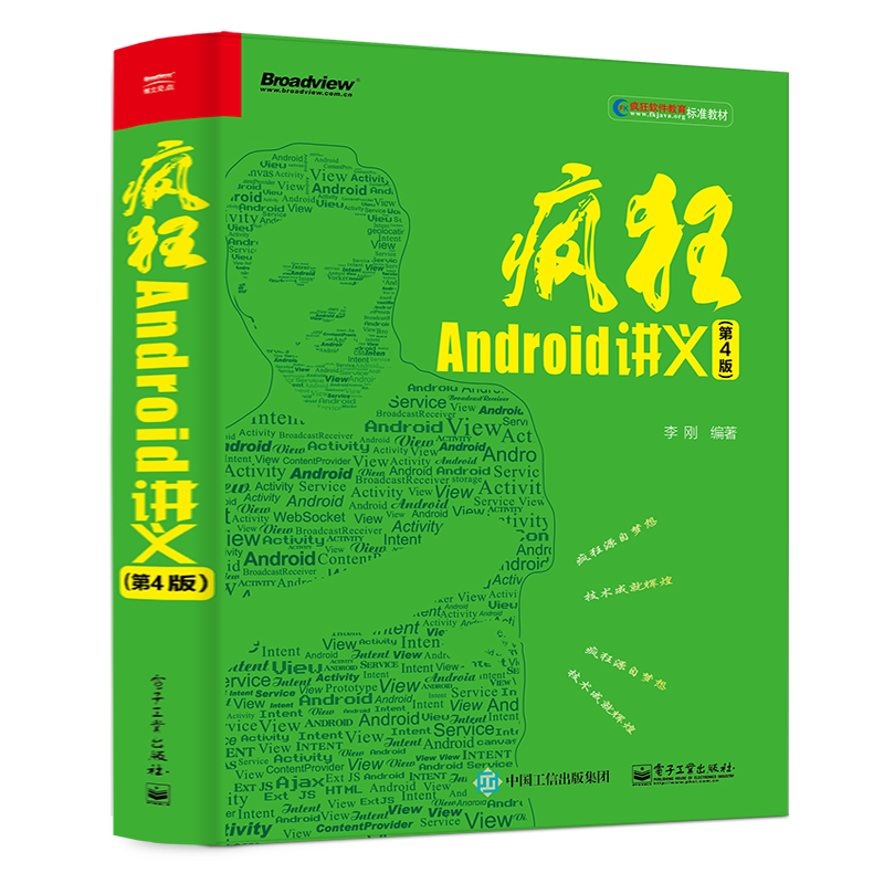 疯狂Android讲义（第4版）(博文视点出品)