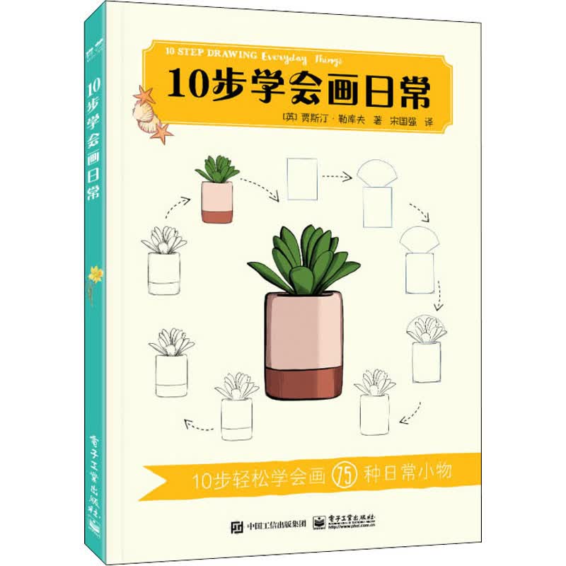 10步学会画日常