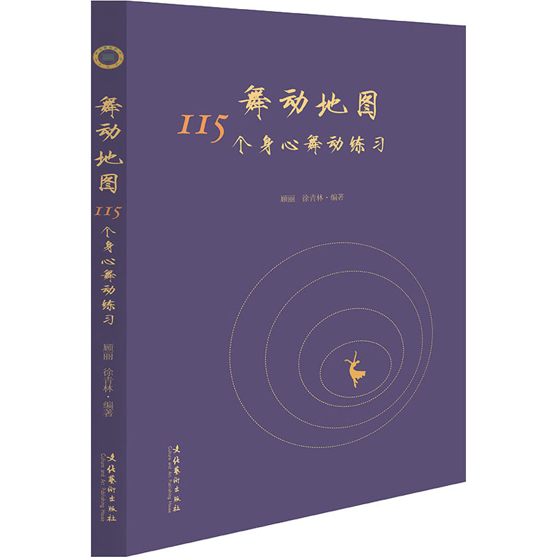 舞动地图 115个身心舞动练习 图书