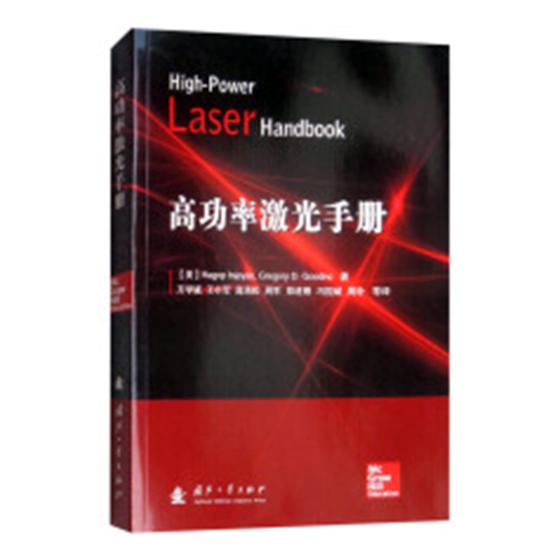 高功率激光手册/工业技术/书籍