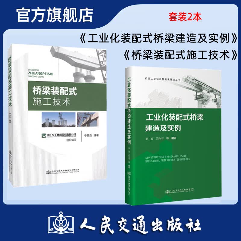 【全2册】工业化装配式桥梁建造及实例+桥梁装配式施工技术 套装2本 人民交通出版社
