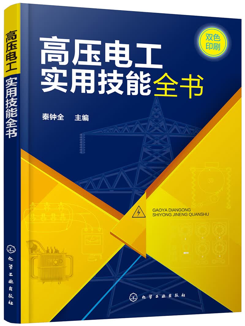 高压电工实用技能全书（高压电工考证上岗-附二维码-注重实操-学习指导性强）