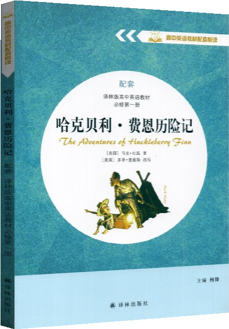 “高中英语教材配套悦读”——哈克贝利·费恩历险记（配套必修第一册） (The Adventures of Huckleberry Finn) 正货