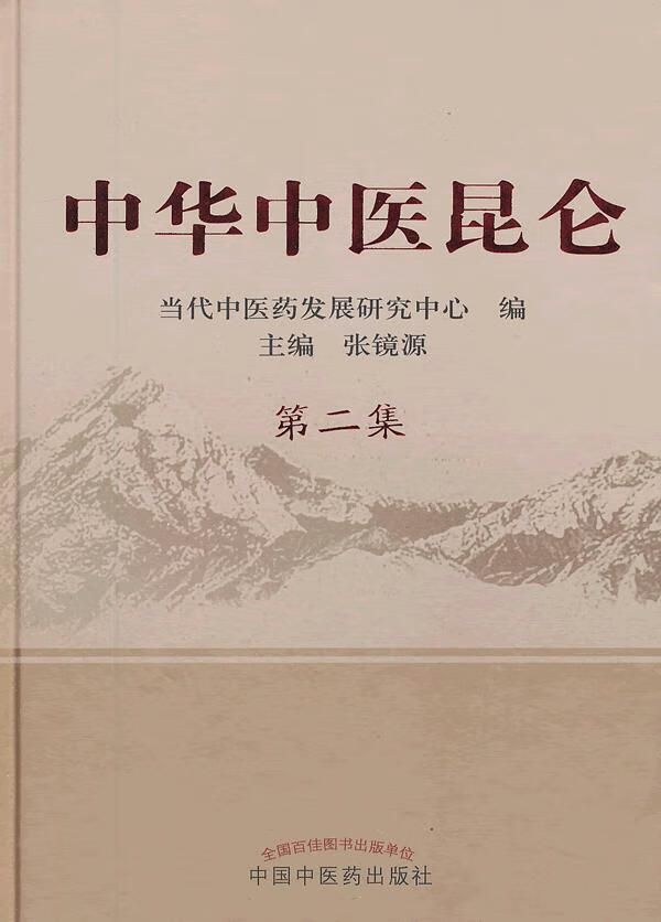 中华中医昆仑第二集 张镜源主编【书】