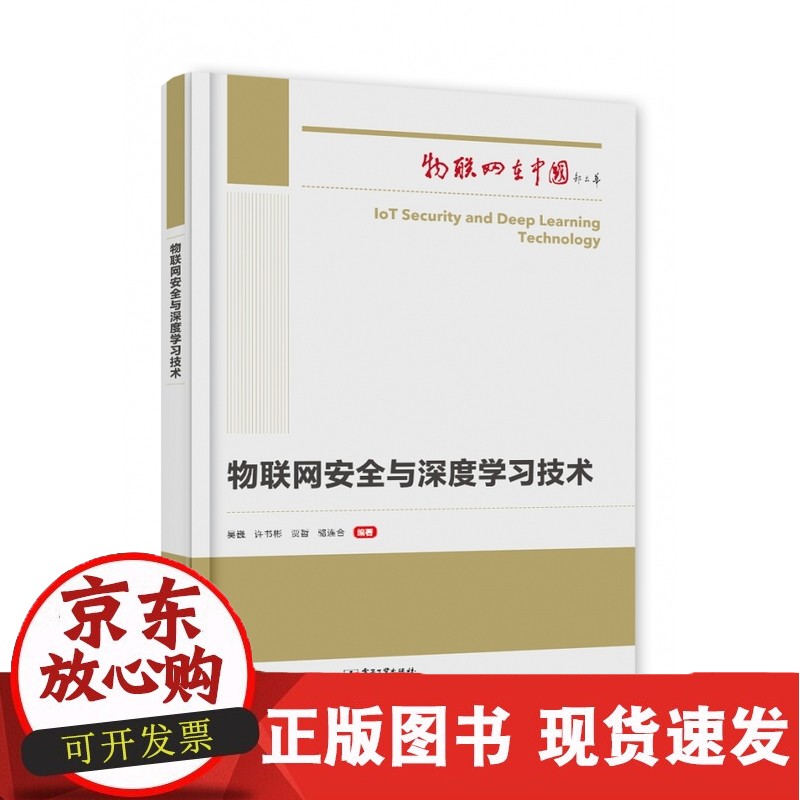 物联安全与深度学习技术