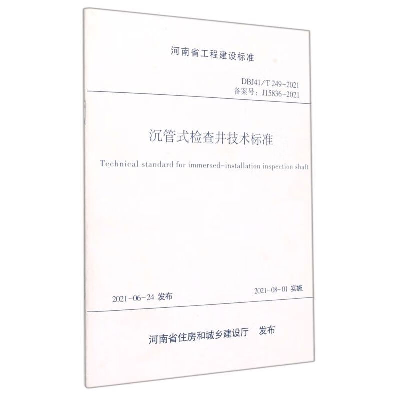 沉管式检查井技术标准(DBJ41\T249-202