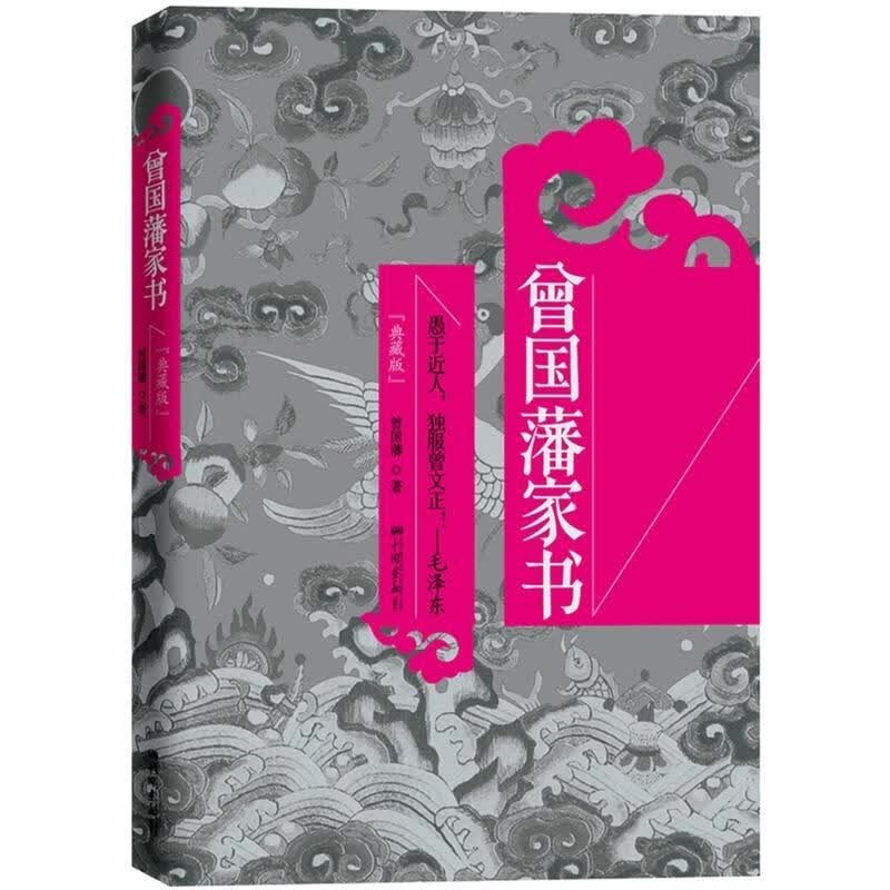 曾国藩家书 曾国藩 著【书】