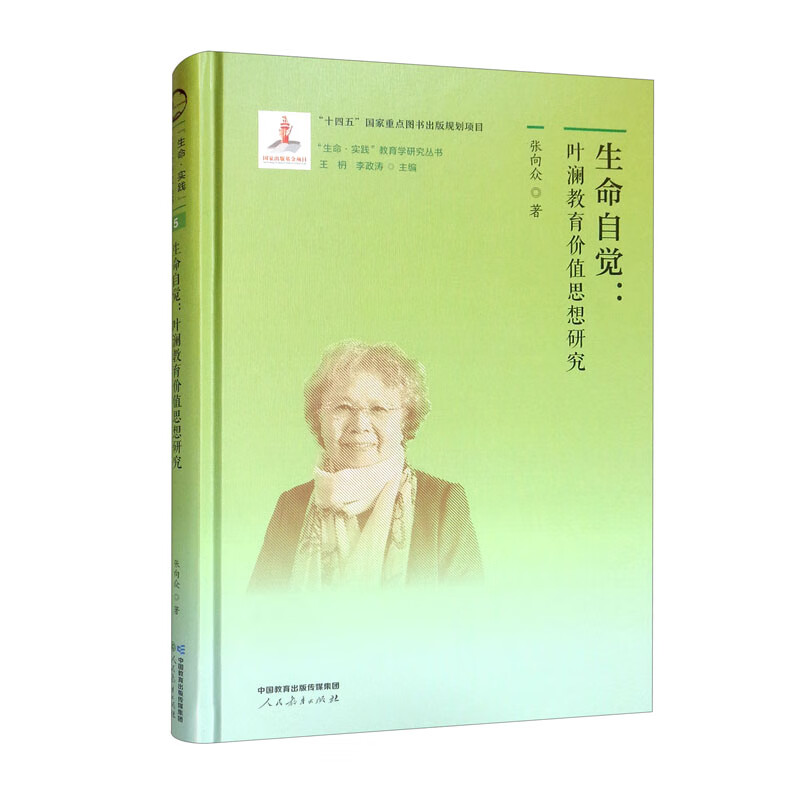 “生命·实践”教育学研究丛书5 生命自觉：叶澜教育价值思想研究
