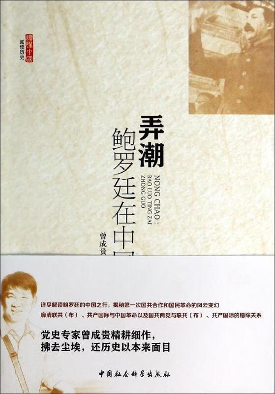 弄潮：鲍罗廷在中国【，放心购买】