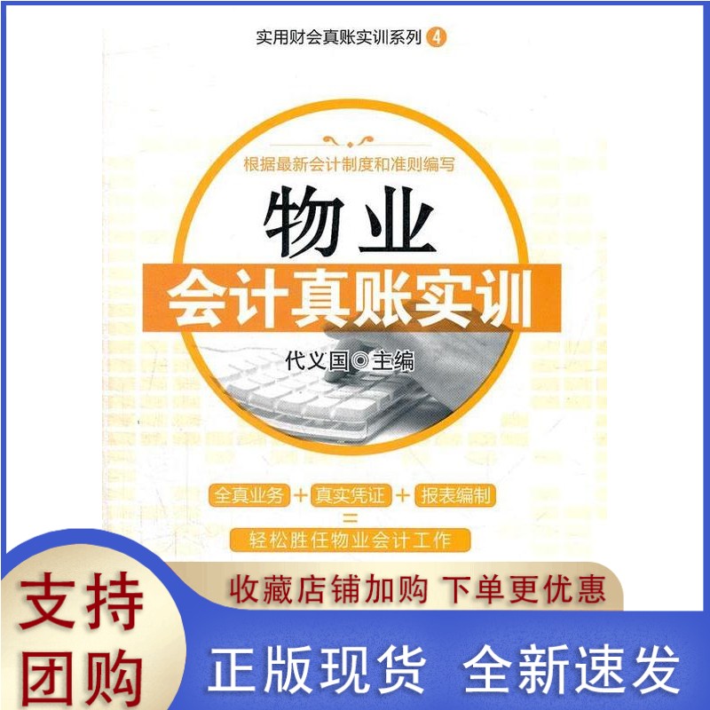 物业会计真账实训书代义国物业管理会计 经济书籍