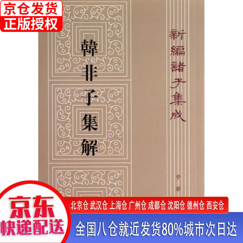 【新华全新书籍】韩非子集解（新编诸子集成）