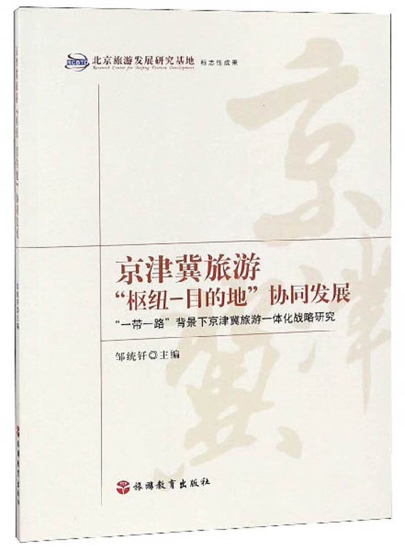 京津冀旅游“枢纽-目的地”协同发展 “一带一路”背景下京津冀旅游一体化战略研究