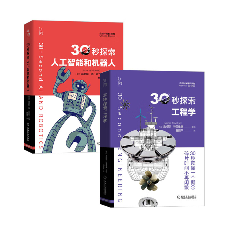 30秒探索人工智能和机器人+30秒探索工程学